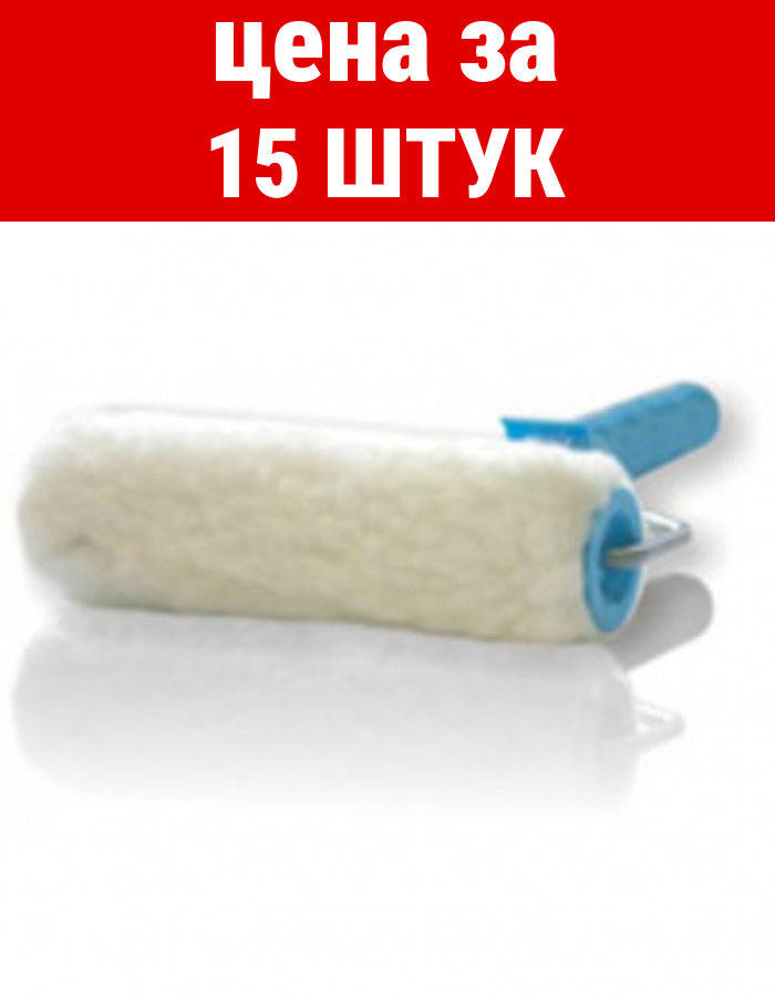 Комплект 15 шт, валик меховой ИСК Д-6ММ стандарт ВМ-180 (синт МЕХ) 3502 акор