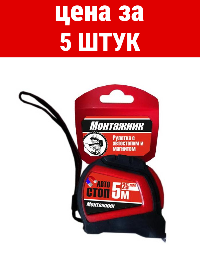 Комплект 5 шт, рулетка 3МХ19ММ обрез КОРП автост магнит монтажник