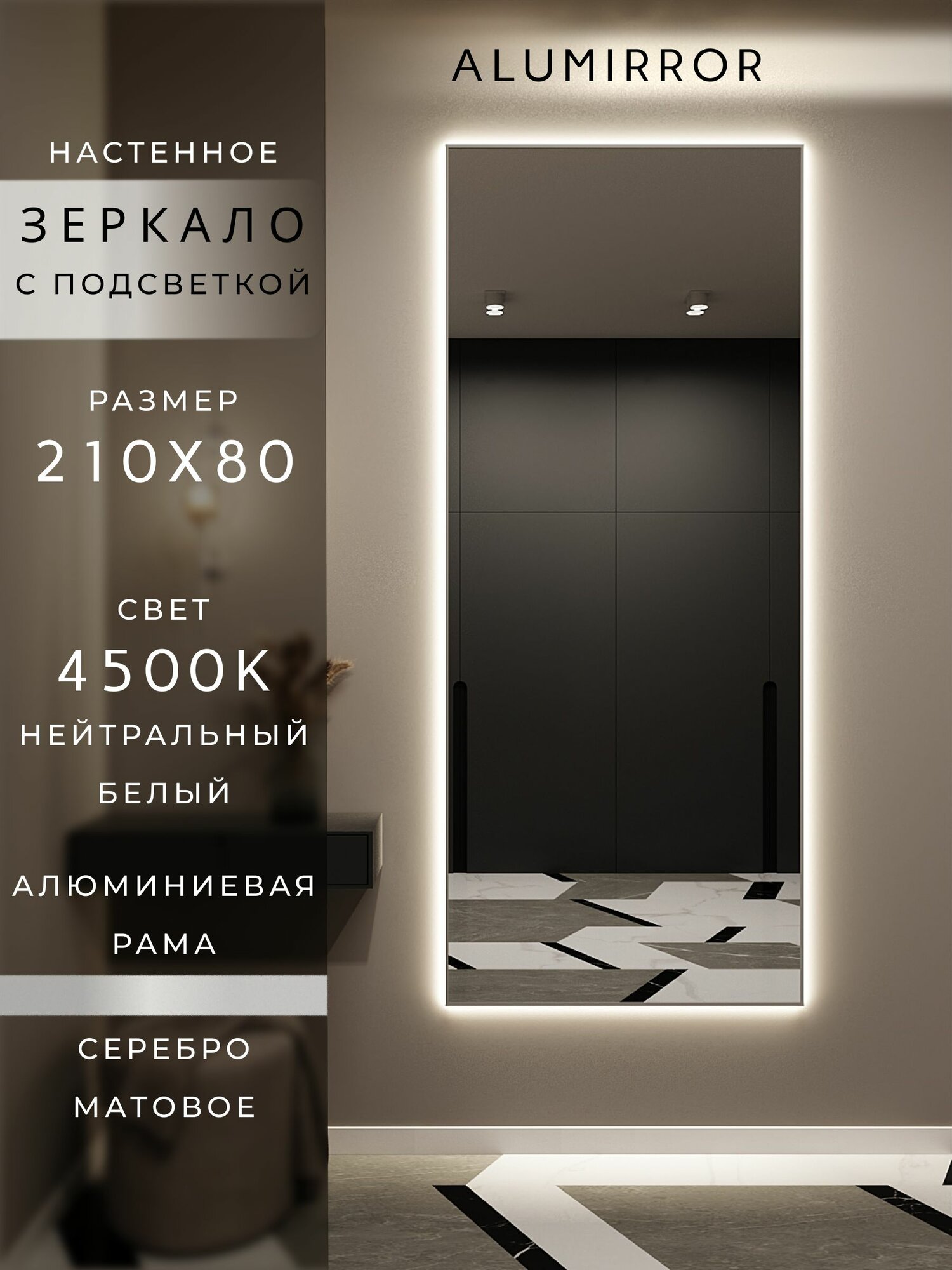 Зеркало настенное 210х80 см. серебро с подсветкой Свет: Нейтральный белый 4500К В алюминиевой раме интерьерное ALUMIRROR