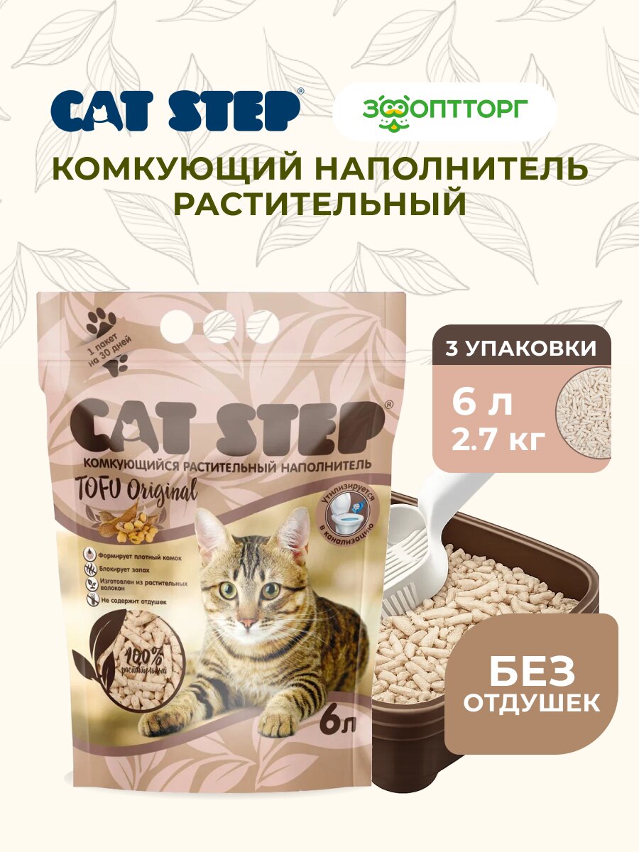 Наполнитель для кошачьего туалета тофу Cat Step Tofu Original растительный комкующийся, 3 шт. х 2,7 кг (6 л)