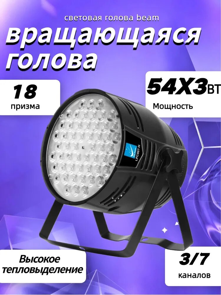 Лазерная Светомузыка для Дома Световая Голова 54X3W под Музыку Beam