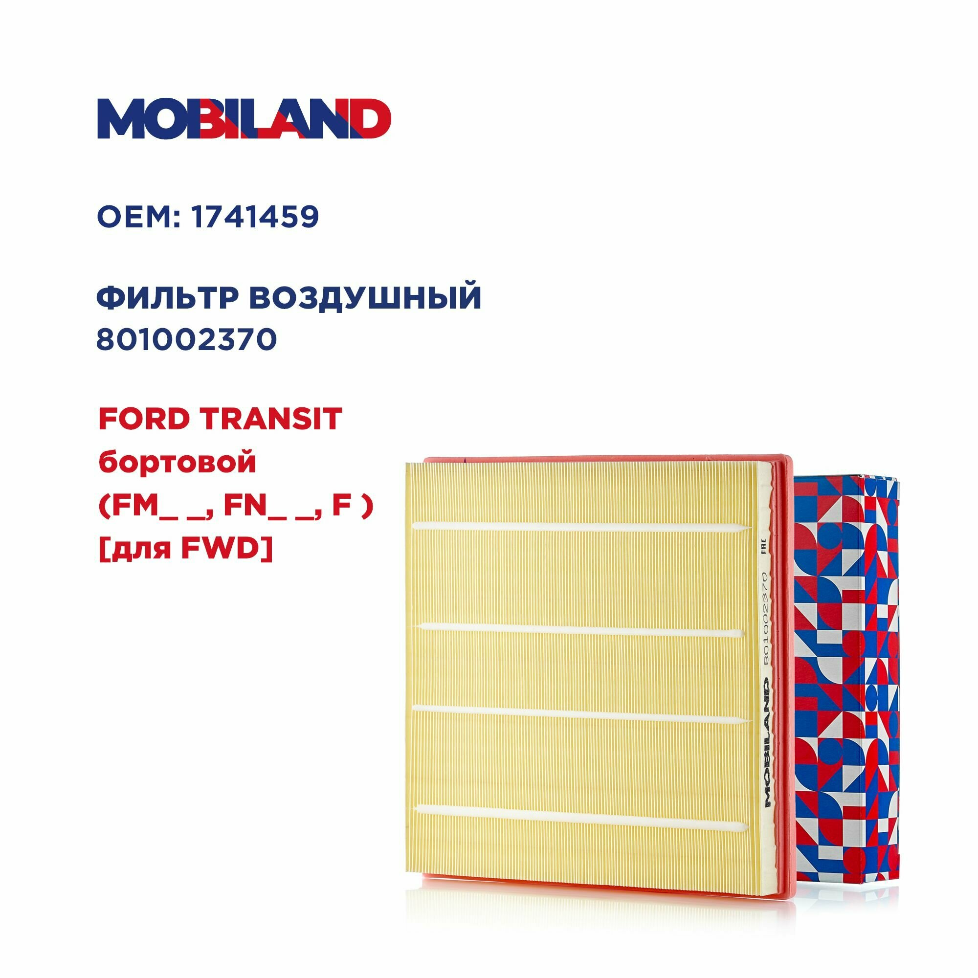 Фильтр воздушный для а/м FORD TRANSIT, MOBILAND 801002370