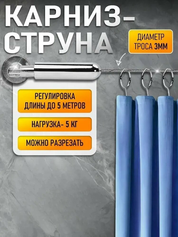 Карниз для штор струнный 1 ряд Гибкий