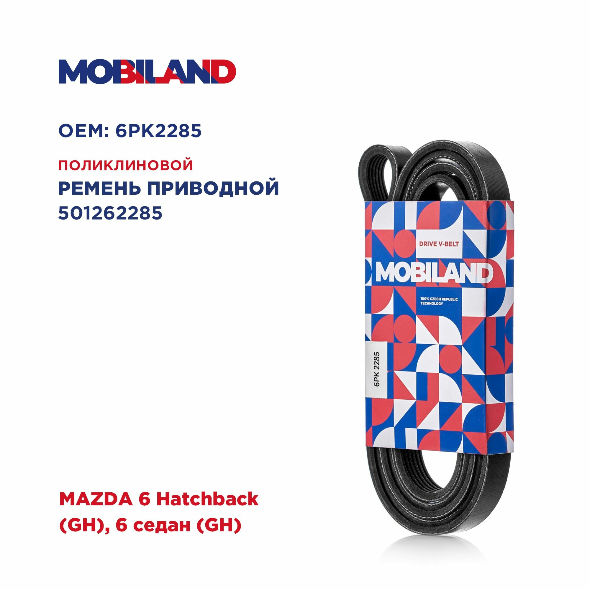 Ремень 6PK2285 для а/м MAZDA 6 (GH), MOBILAND 501262285