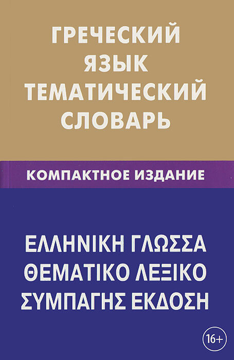 Греческий язык. Тематический словарь.