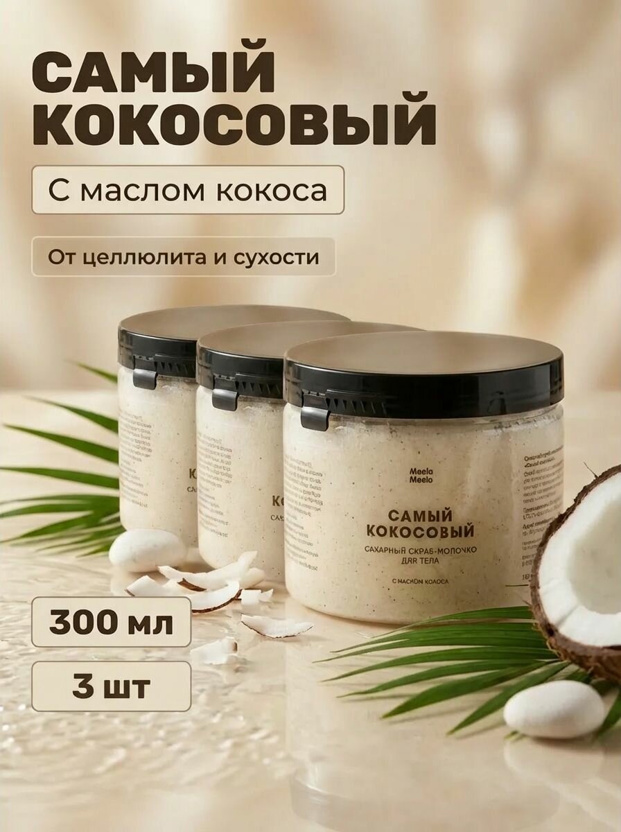 Сахарный скраб-молочко для тела "Самый кокосовый", 300 мл 3 шт