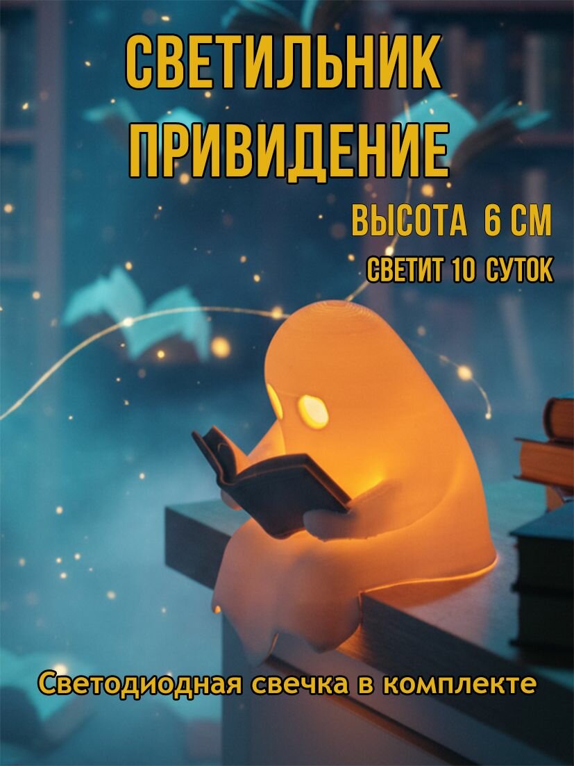 Светильник ночник привидение с книжкой, настольный, интерьерный, со светодиодной свечой