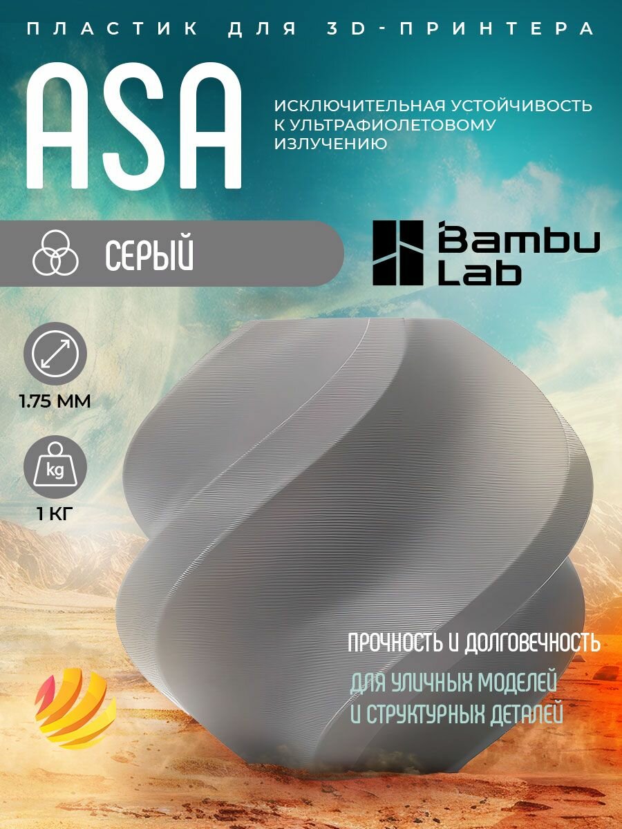 Катушка ASA пластика Bambu lab 1.75 мм 1кг, серый