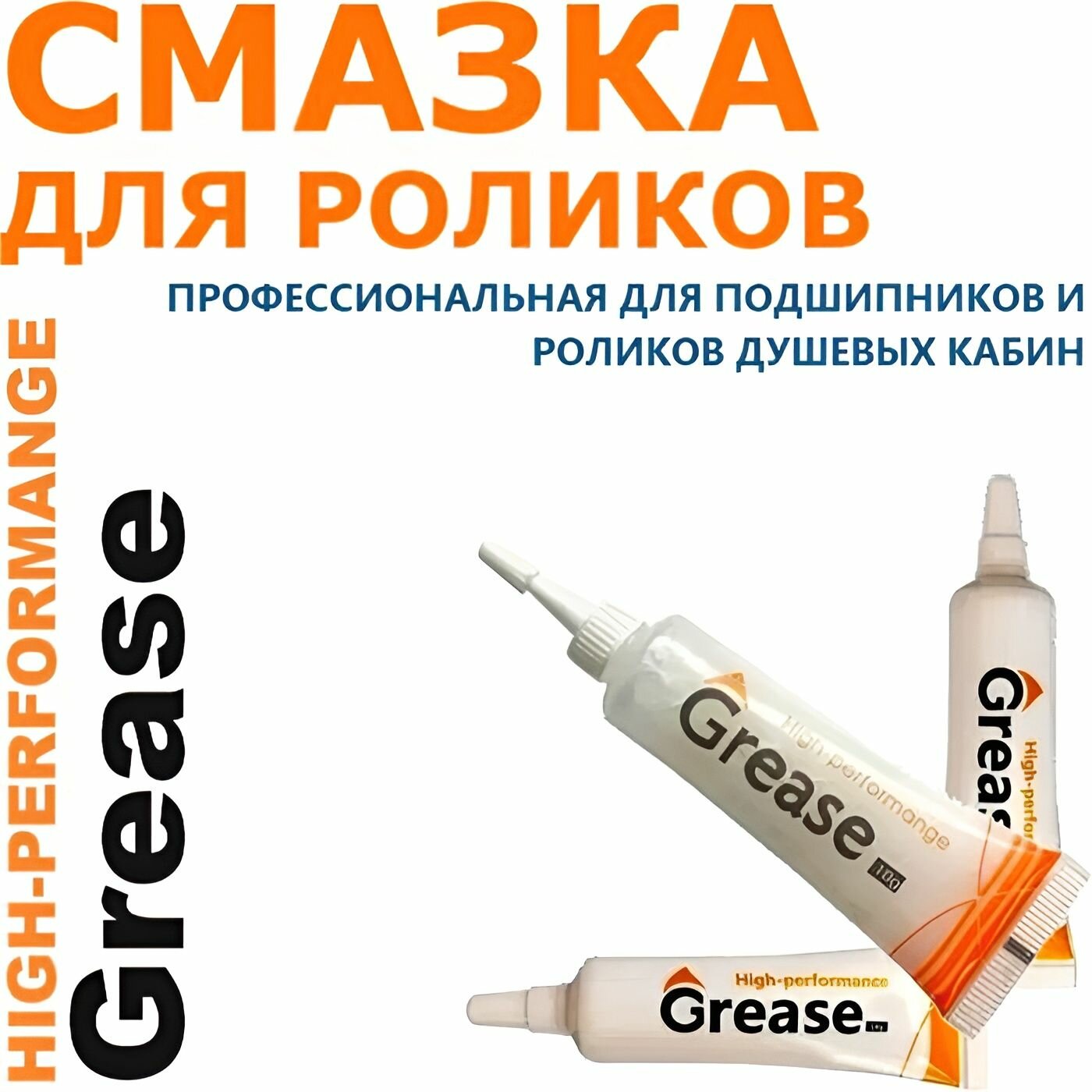 Смазка для роликов душевой кабины, профессиональная, сервисная для подшипников и колёсиков. Растворяет и удаляет отложения и грязь. Grease HIGH-PERFORMANGE, 10 гр.