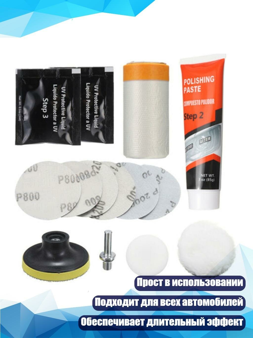 Набор для восстановления фар