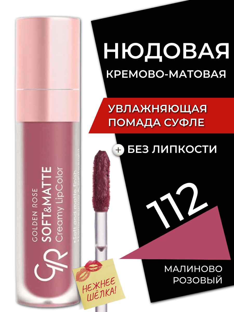 Увлажняющая жидкая кремовая нюдовая помада для губ матовый бархатный финиш Golden Rose Soft & Matte Creamy Lipcolor, стойкая халяль с натуральными маслами Жожоба и Авокадо, тон 112