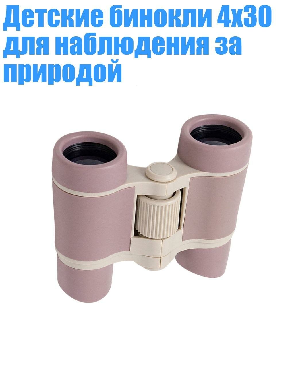 Детские бинокли 4x30 для наблюдения за природой, Фиолетовый