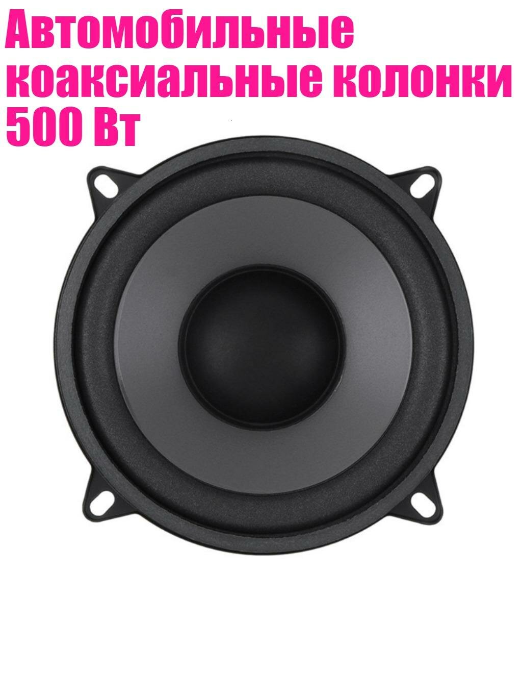 Автомобильные коаксиальные колонки 500 Вт, 1 набор из 1