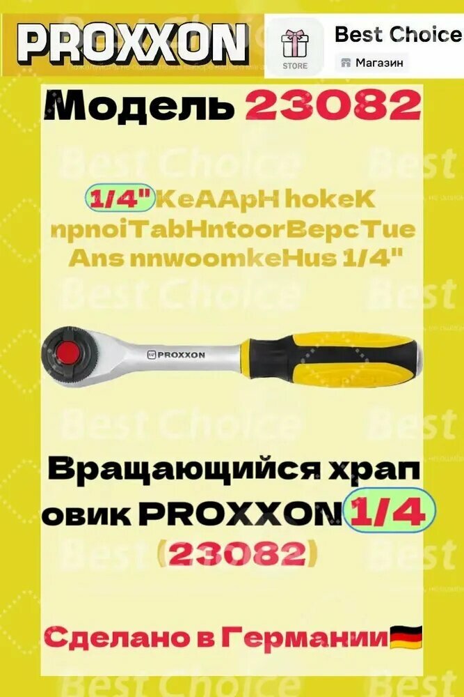 Вращающийся храповик PROXXON 1/4 (23082)