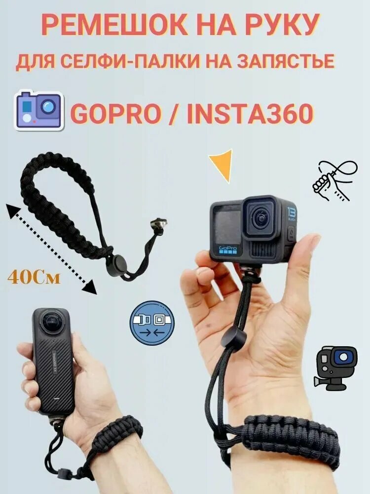 Ремешок для селфи палки на запястья GoPro Insta 360