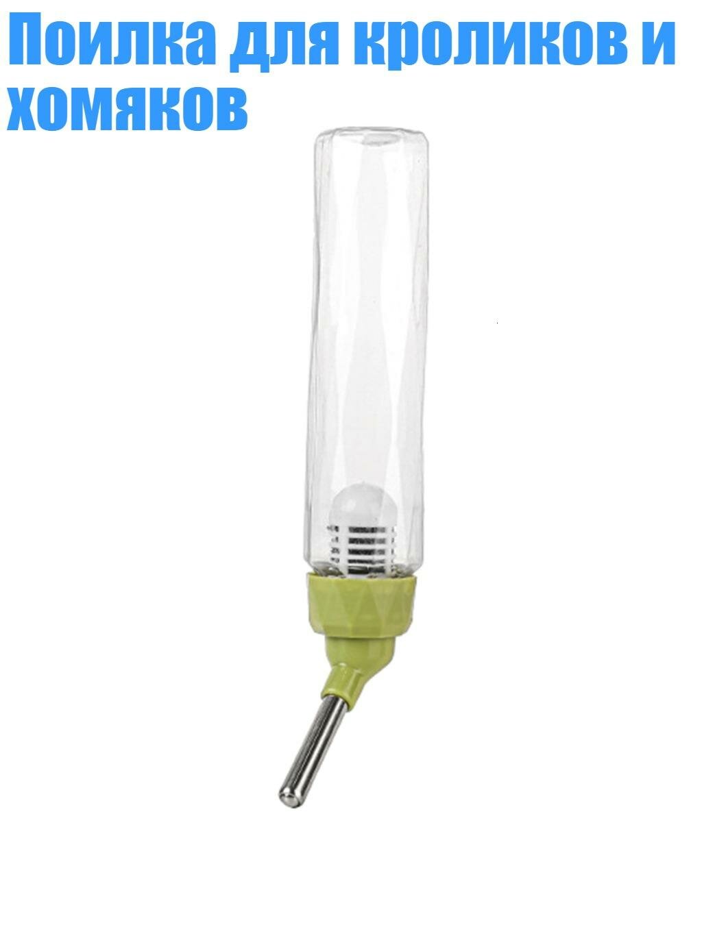 Поилка для кроликов и хомяков, Зеленый - M