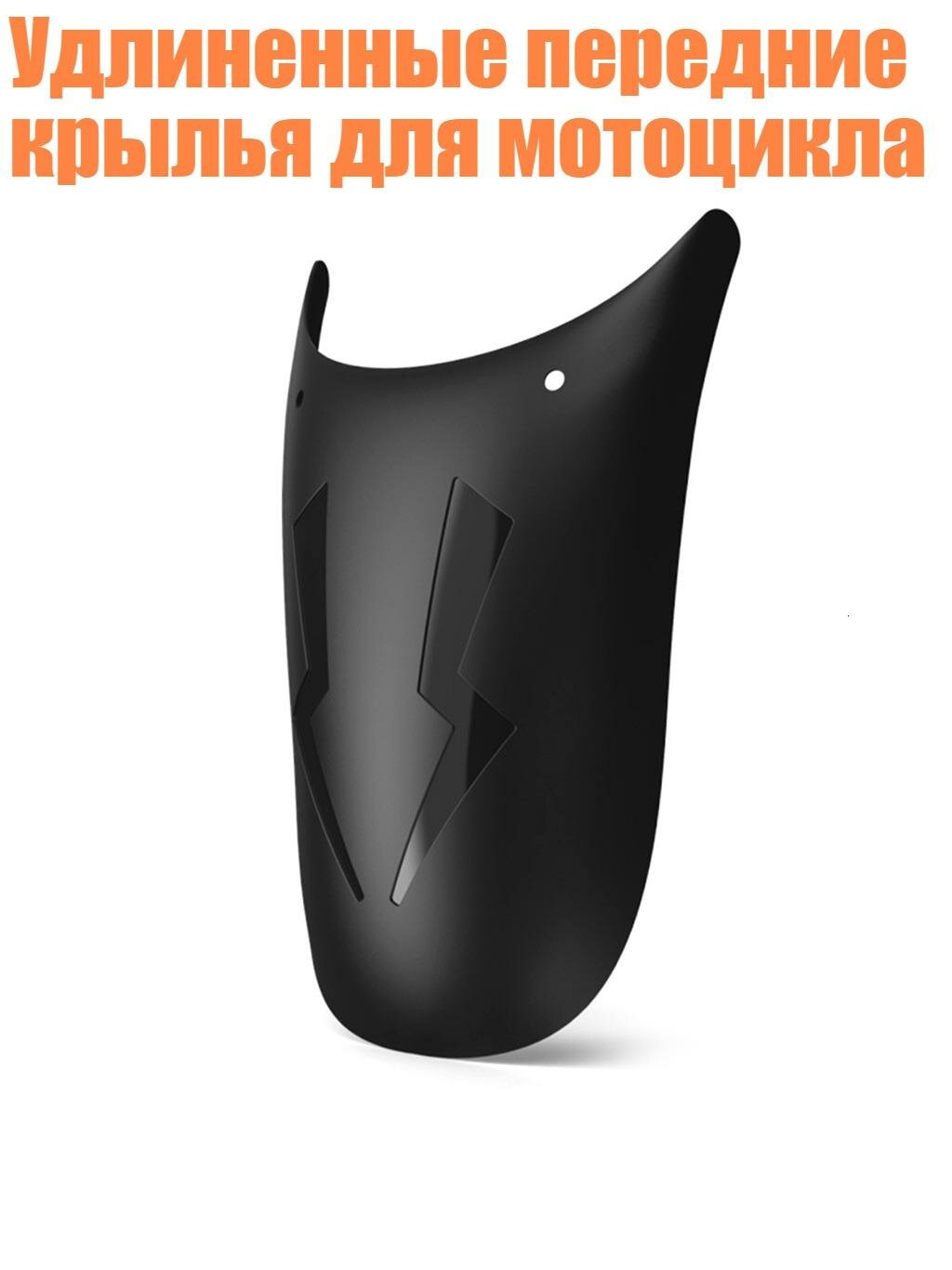 Удлиненные передние крылья для мотоцикла, 3
