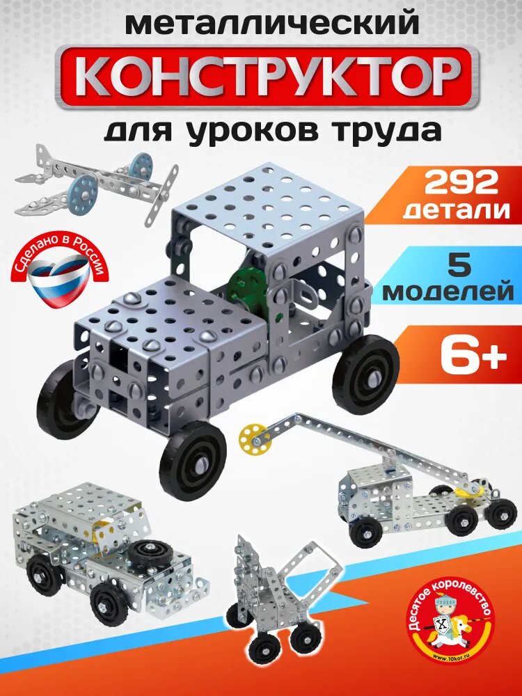 Металлический конструктор для уроков труда№7 148 элементов