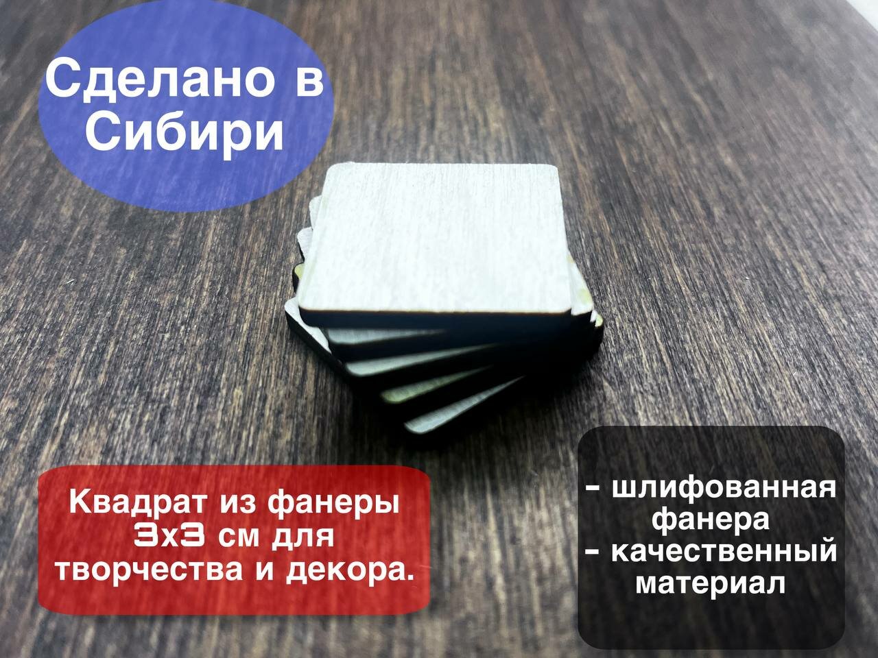 Квадраты для творчества, 30х30мм, из фанеры, шлифованные, 25шт