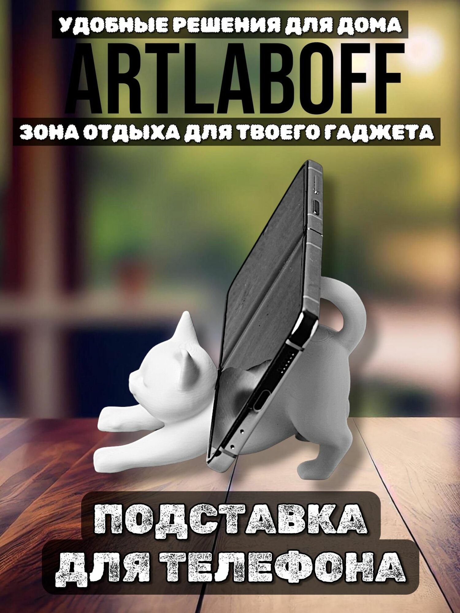 Подставка для телефона в виде кошки