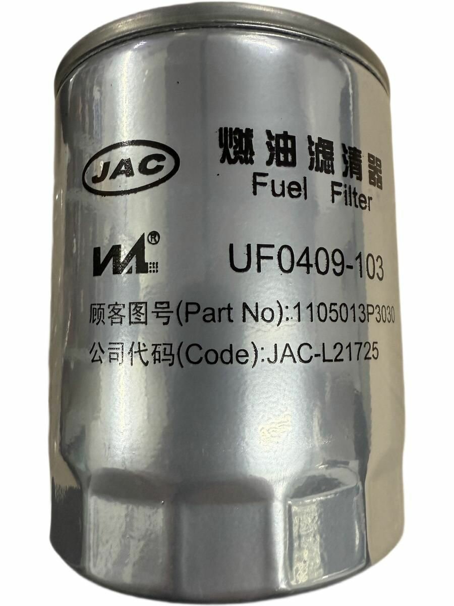Фильтр топливный тонкой очистки JAC T6 (дизель) JAC