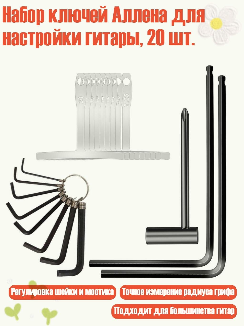 Набор ключей Аллена для настройки гитары, 20 шт.