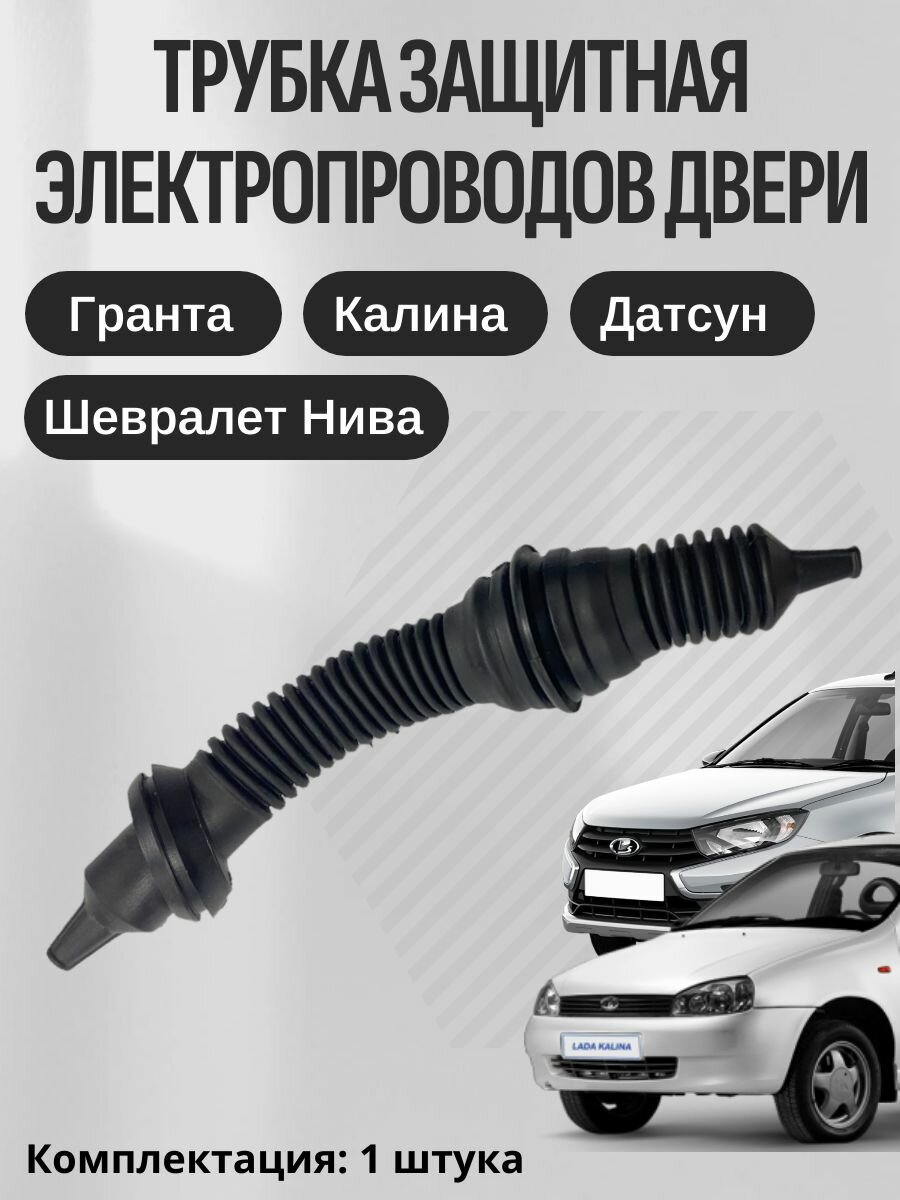 Трубка защитная (гофра) электропроводов двери наружная Гранта, Калина, Datsun, Niva (комплект) / Балаково