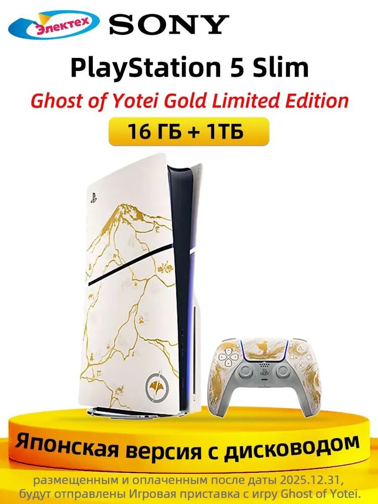Игровая приставка SONY PlayStation 5 PS5 Slim Ghost of Yotei Gold Limited Edition Bundles С оптическим дисководом 1TB Поддержка русского языка