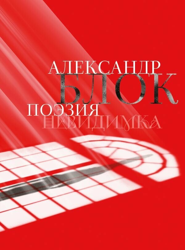 Стихи Комильфо Александр Блок. Поэзия. Невидимка, Блок А. А. 2025 г.