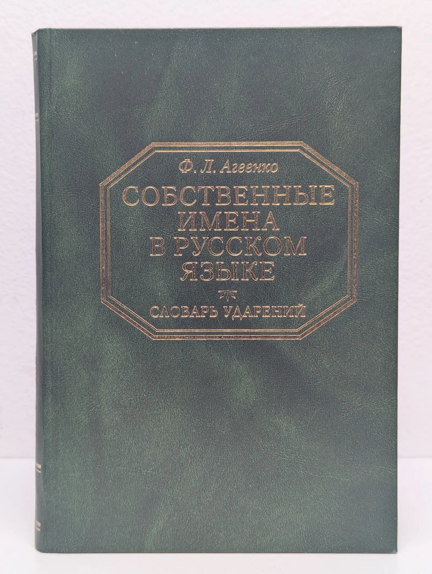 Собственные имена в русском языке: Словарь ударений Агеенко Флоренция Леонидовна 2001