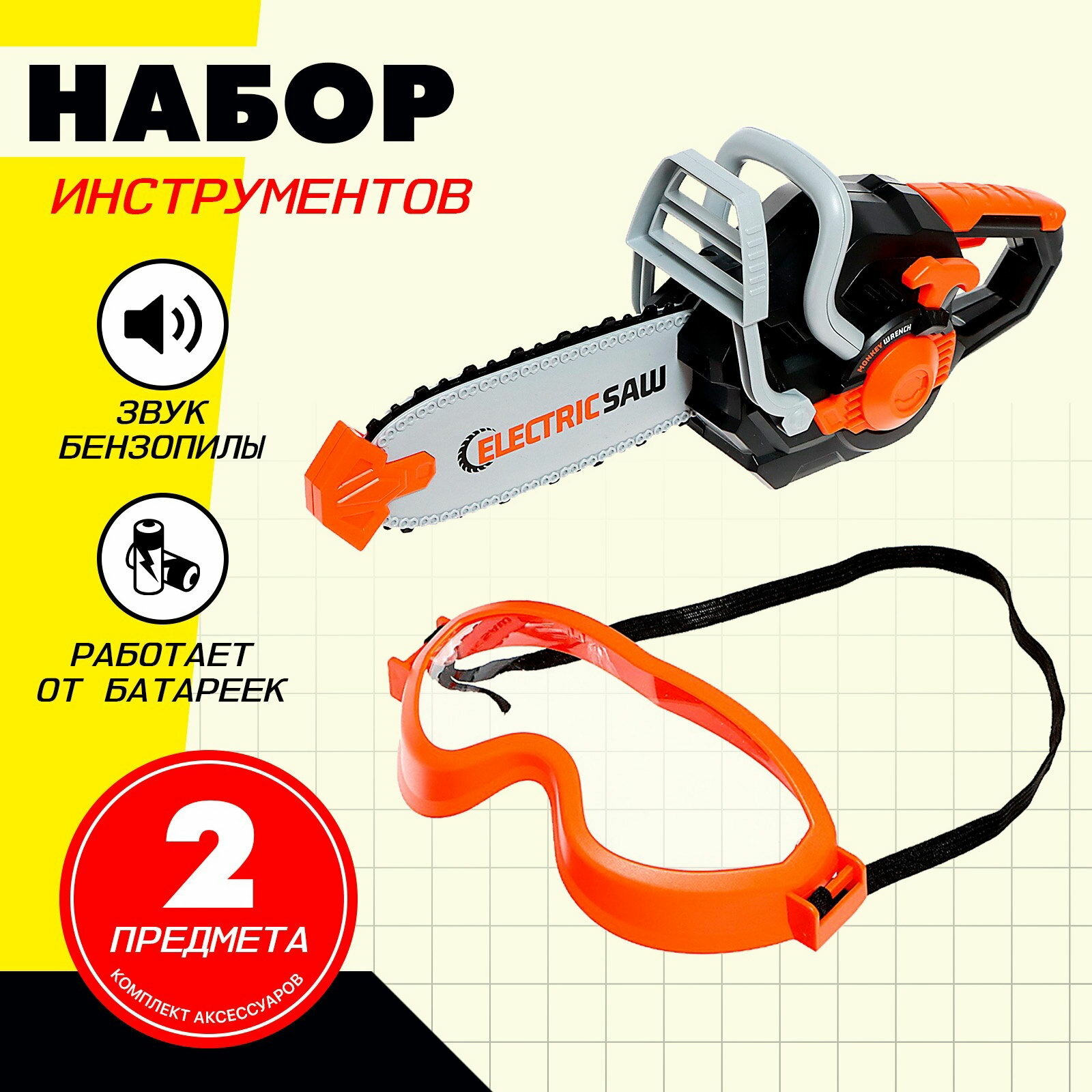 Набор инструментов "Бензопила", защитные очки в комплекте, вид: инструменты