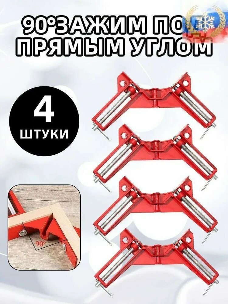 Струбцина Угловая 110 мм, 4 шт.