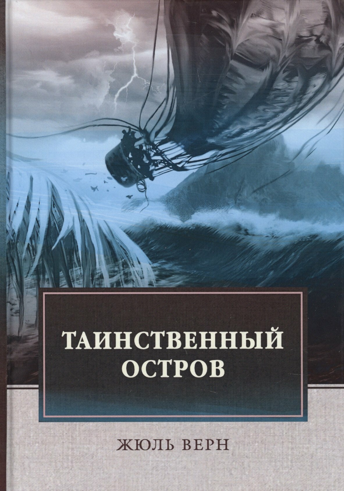 Книга: "Таинственный остров: роман" от Габриэль Ж. В, русский язык, Зарубежная приключенческая проза