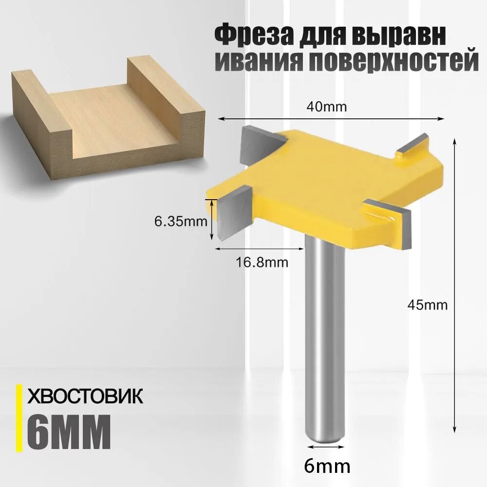 Фреза для выравнивания поверхностей 40 X 6.35 мм, хвостовика 6 мм JGZUI