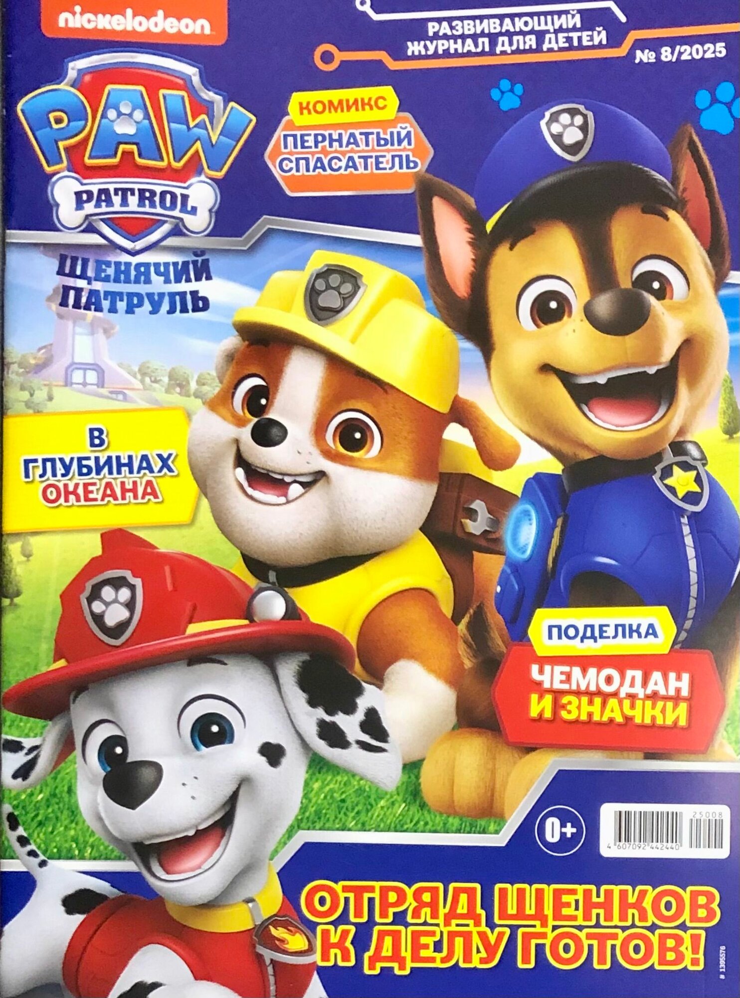 Журнал для детей Щенячий патруль 8 /25 № 46