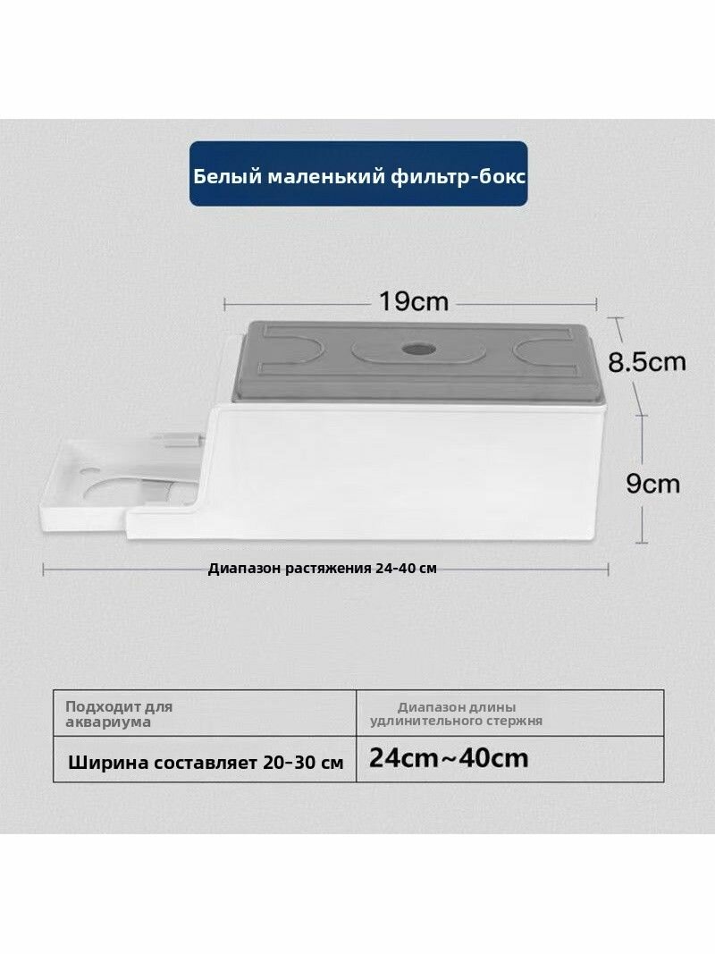 Бактериальный фильтр для аквариумов, верхний монтаж, разделение на влажный и сухой отсеки, регулируемая длина (подходит для аквариумов 20-30 см)