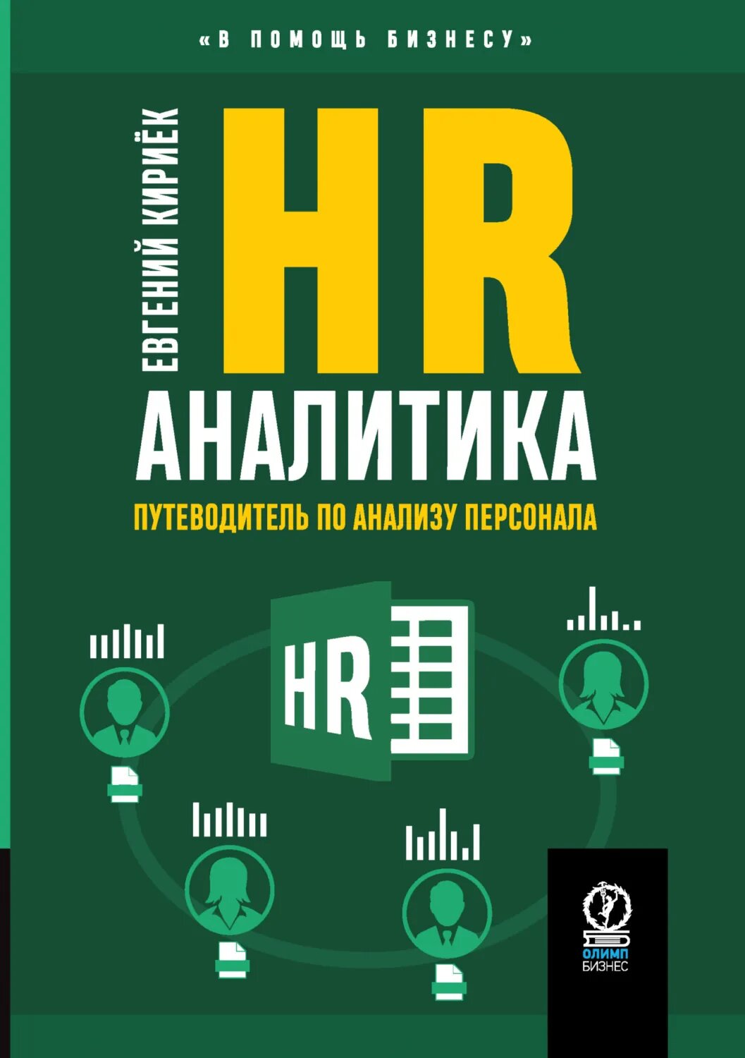 HR-аналитика. Путеводитель по анализу персонала [Цифровая книга]