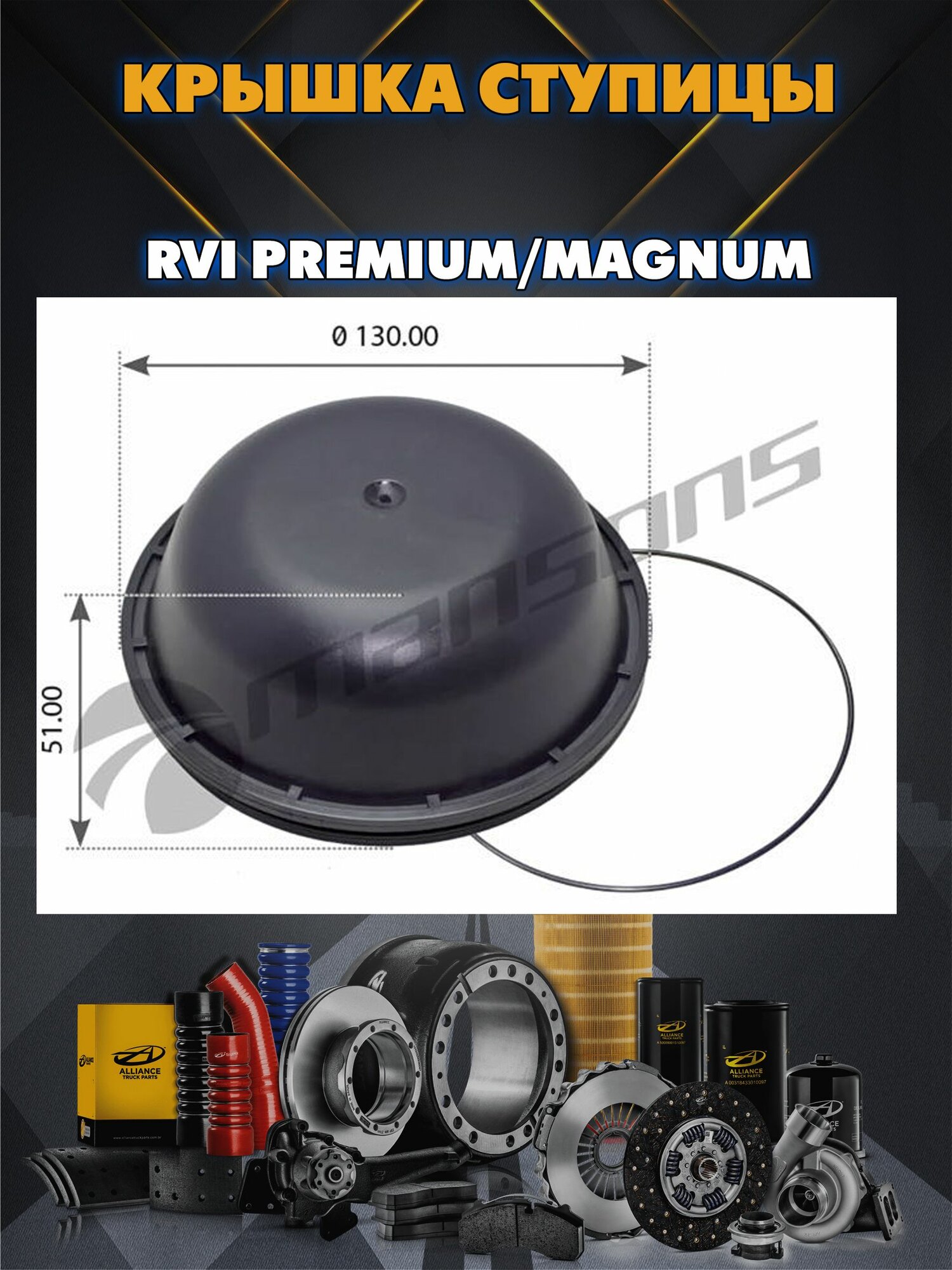 Крышка ступицы RVI Premium/Magnum