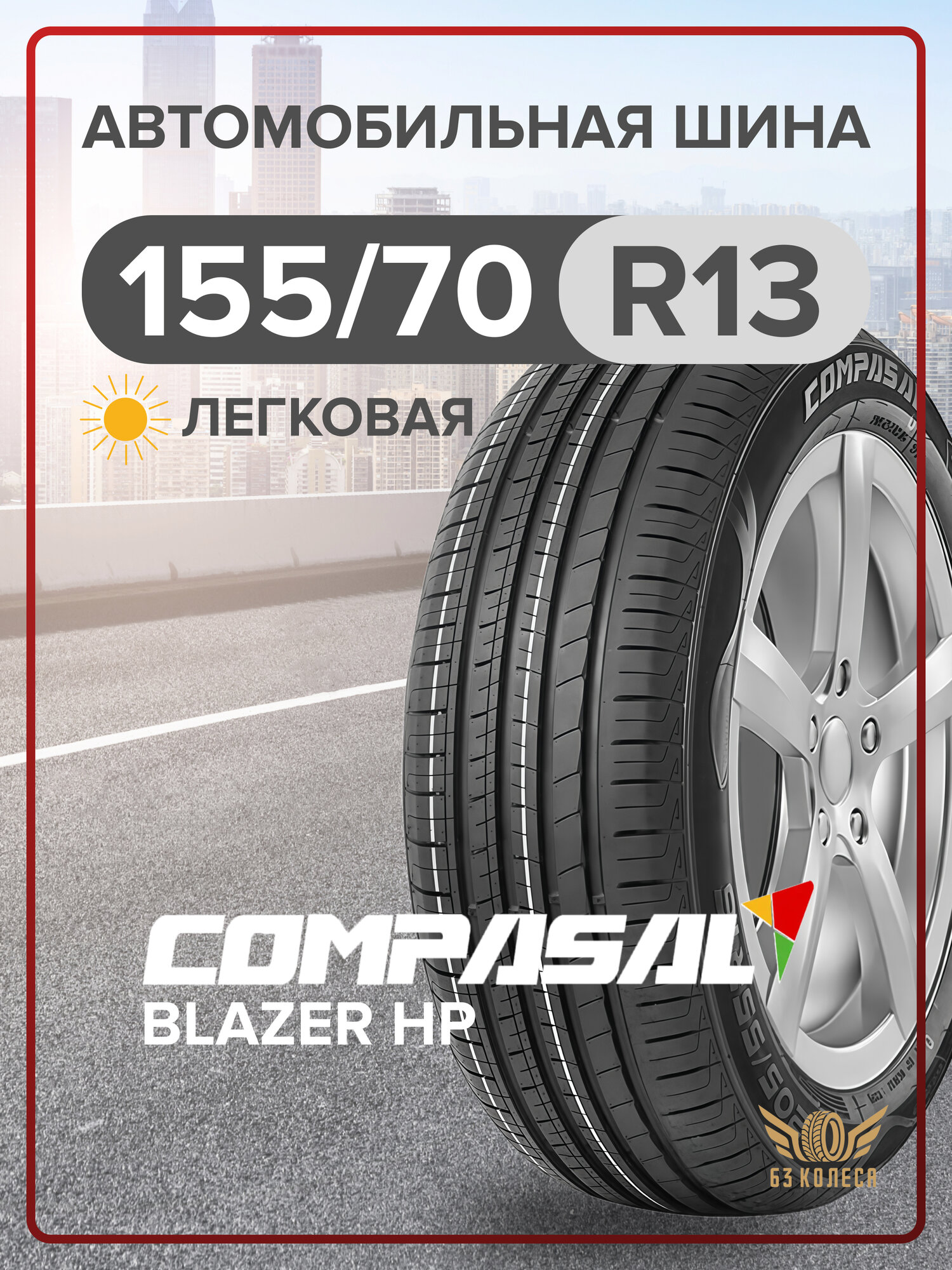 Легковые шины Compasal BLAZER HP 155/70 R13 75T