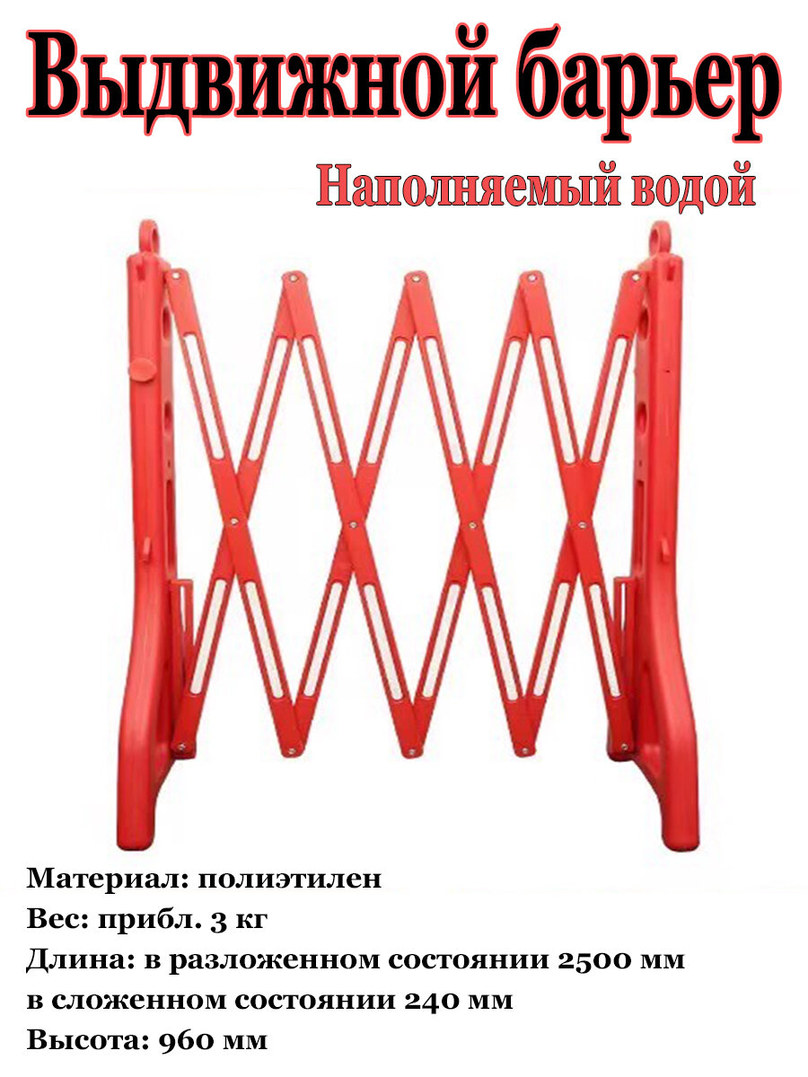Барьер ограждения временный, Раздвижное пластиковое ограждение для стройки, Переносное складное заграждение с отражателями и возможностью наполнения водой, 960 мм