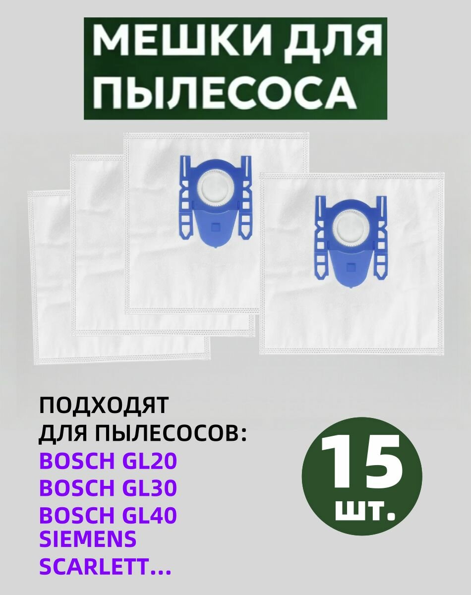 Мешки для пылесоса BOSCH GL-30 GL-40 GL-20, бош универсальные, подходят: SIEMENS, SCARLETT, UFESA /пылесборники, 15шт