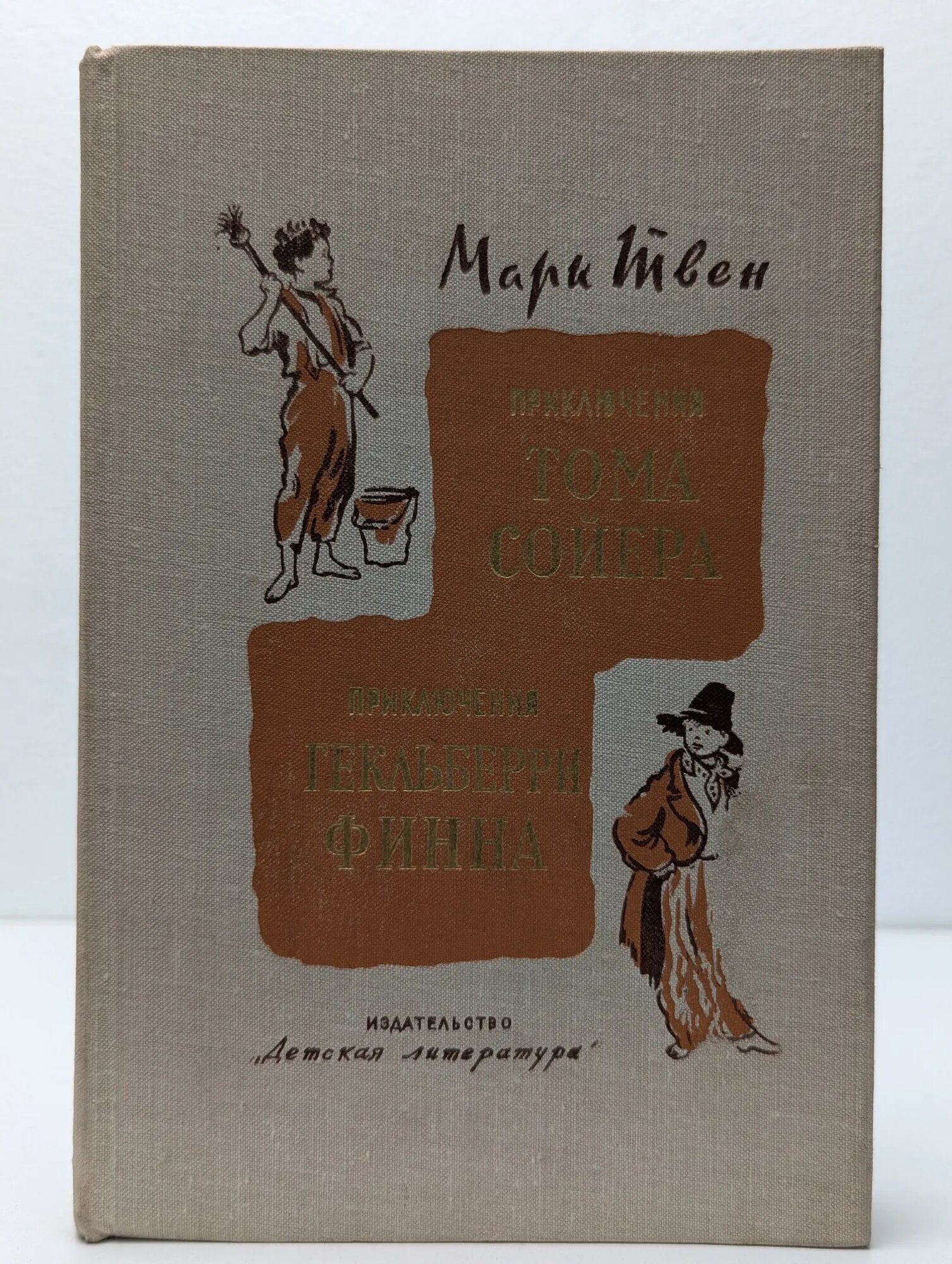 Приключения Тома Сойера. Приключения Гекльберри Финна Твен Марк 1977