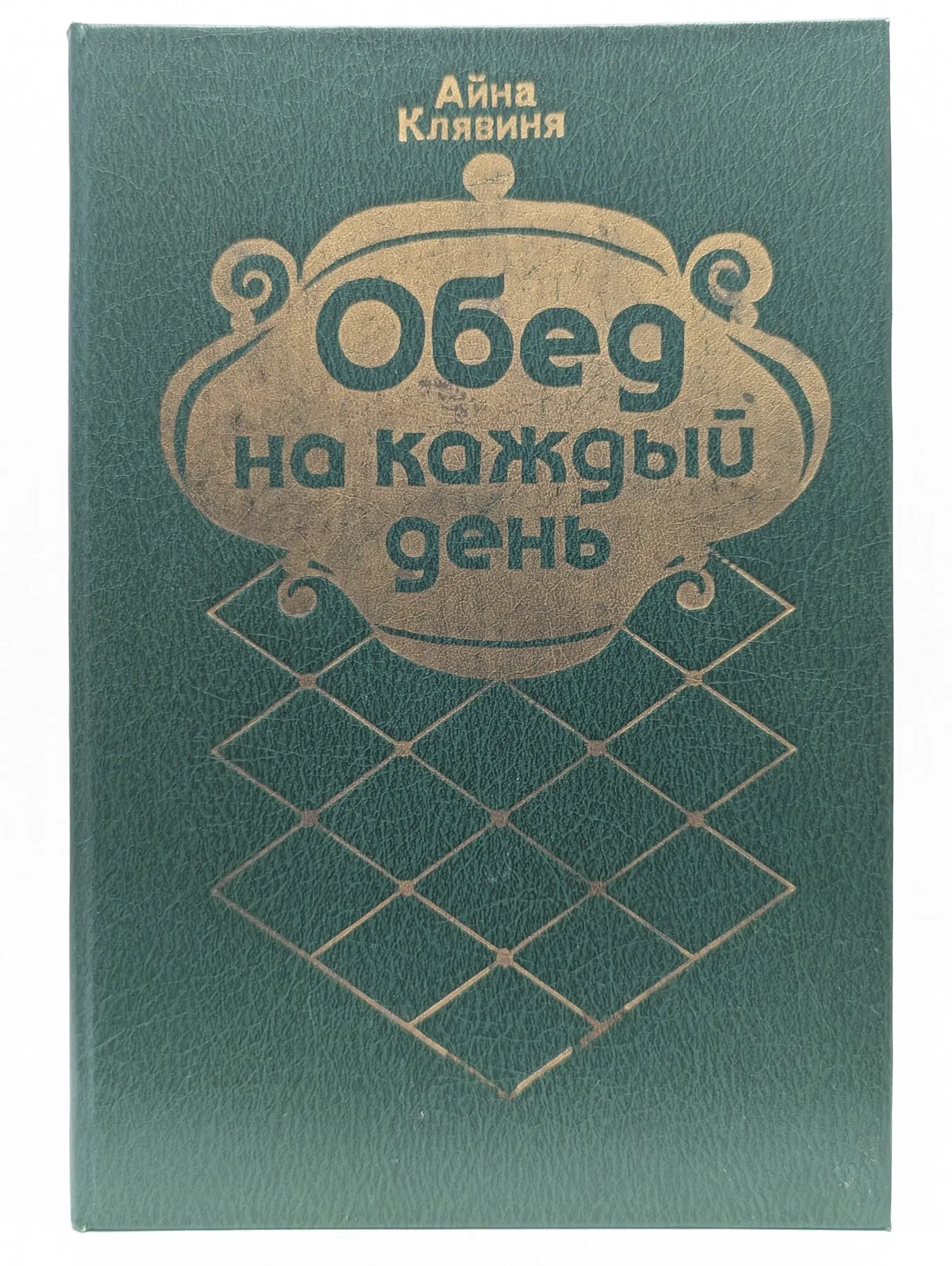Обед на каждый день Клявиня Айна Мартыновна 1991