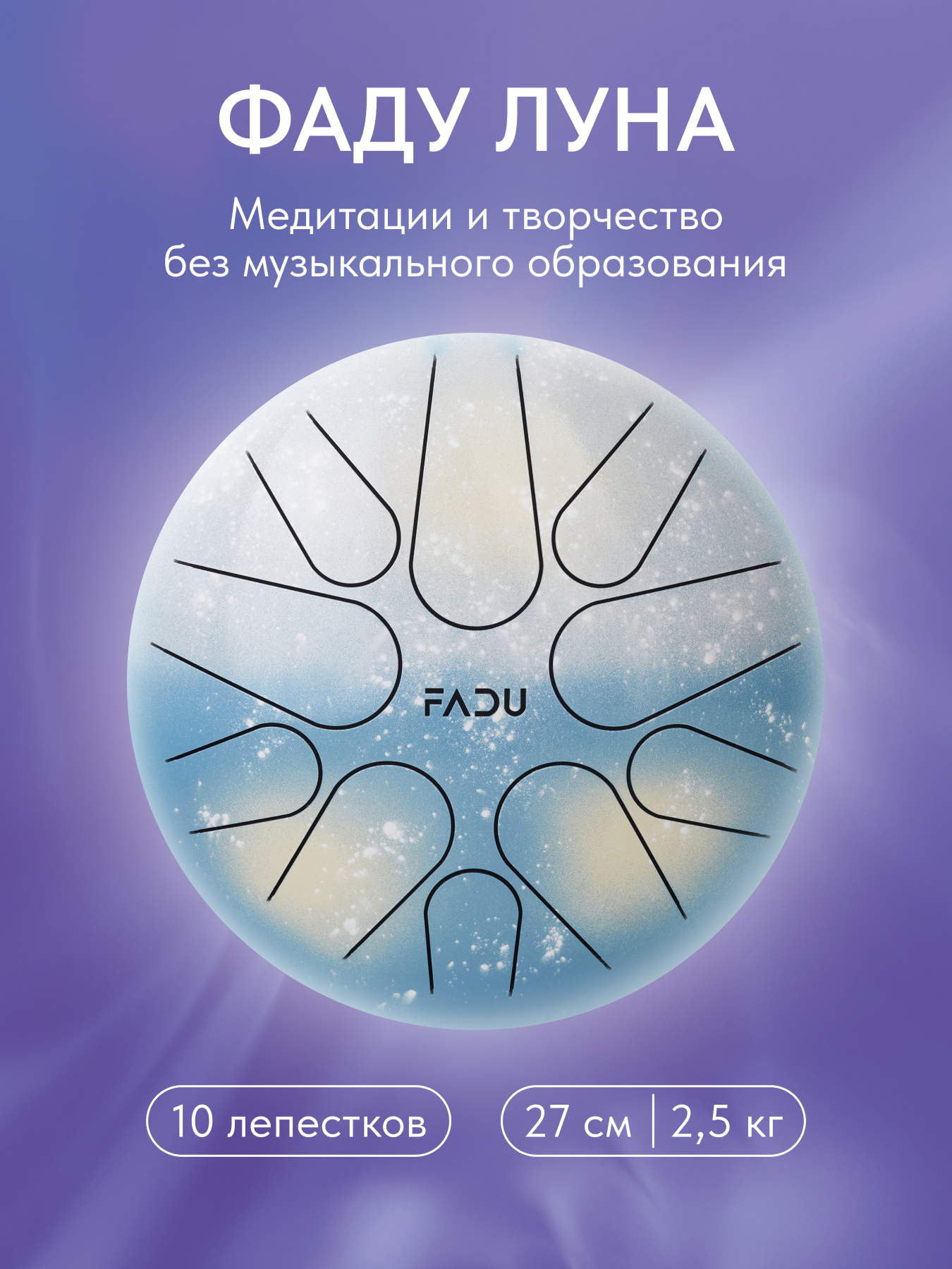 "Фаду Луна" - Тональный язычковый барабан-глюкофон, 27см, сталь