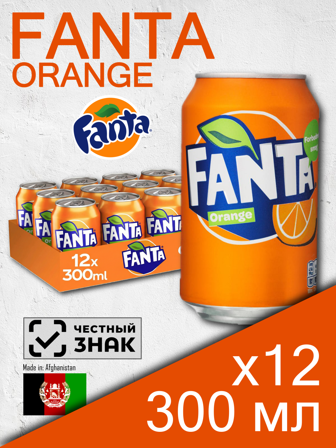 Fanta Orange, 0.3 л, 12 шт, банка (газированный напиток Фанта Апельсин, жб, классический)