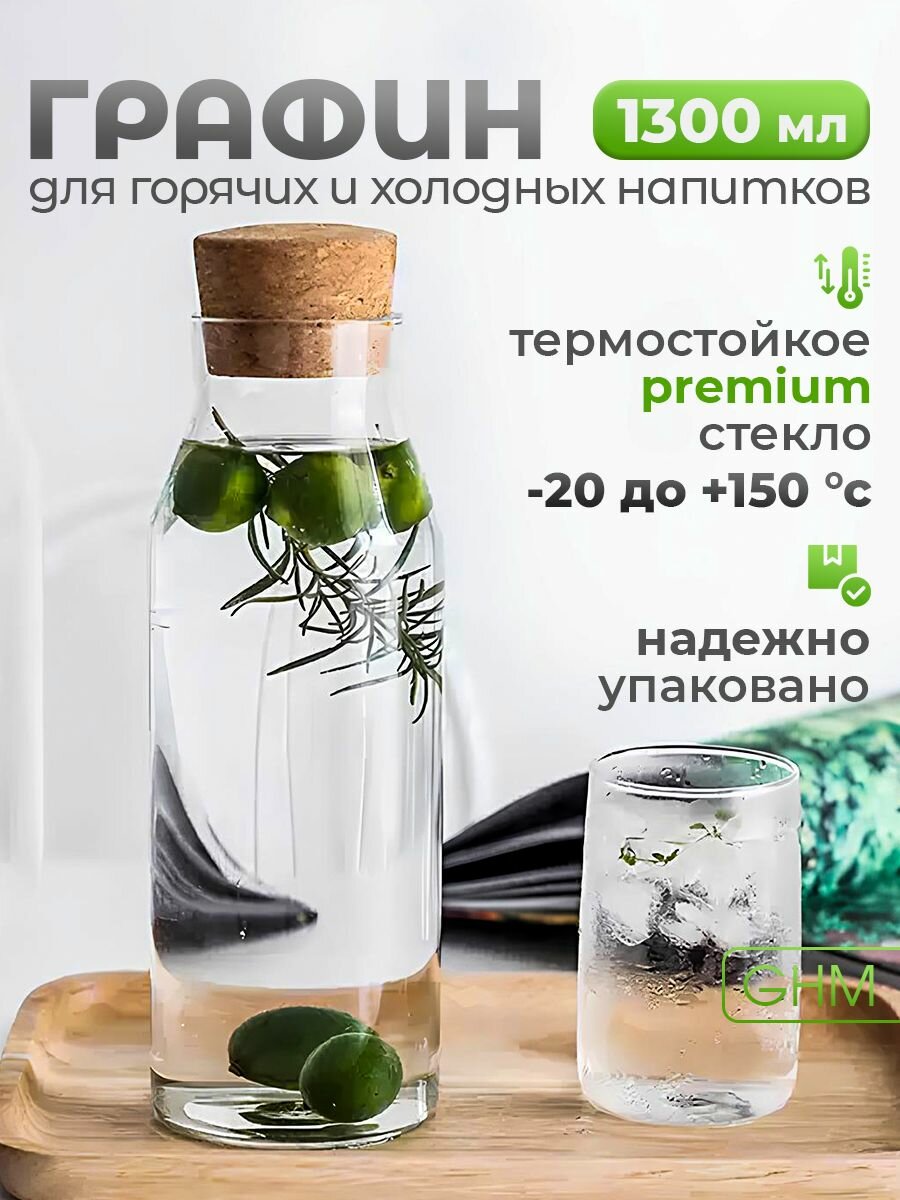 Графин для воды из термостойкого стекла с пробковой крышкой 1300 мл, GHM