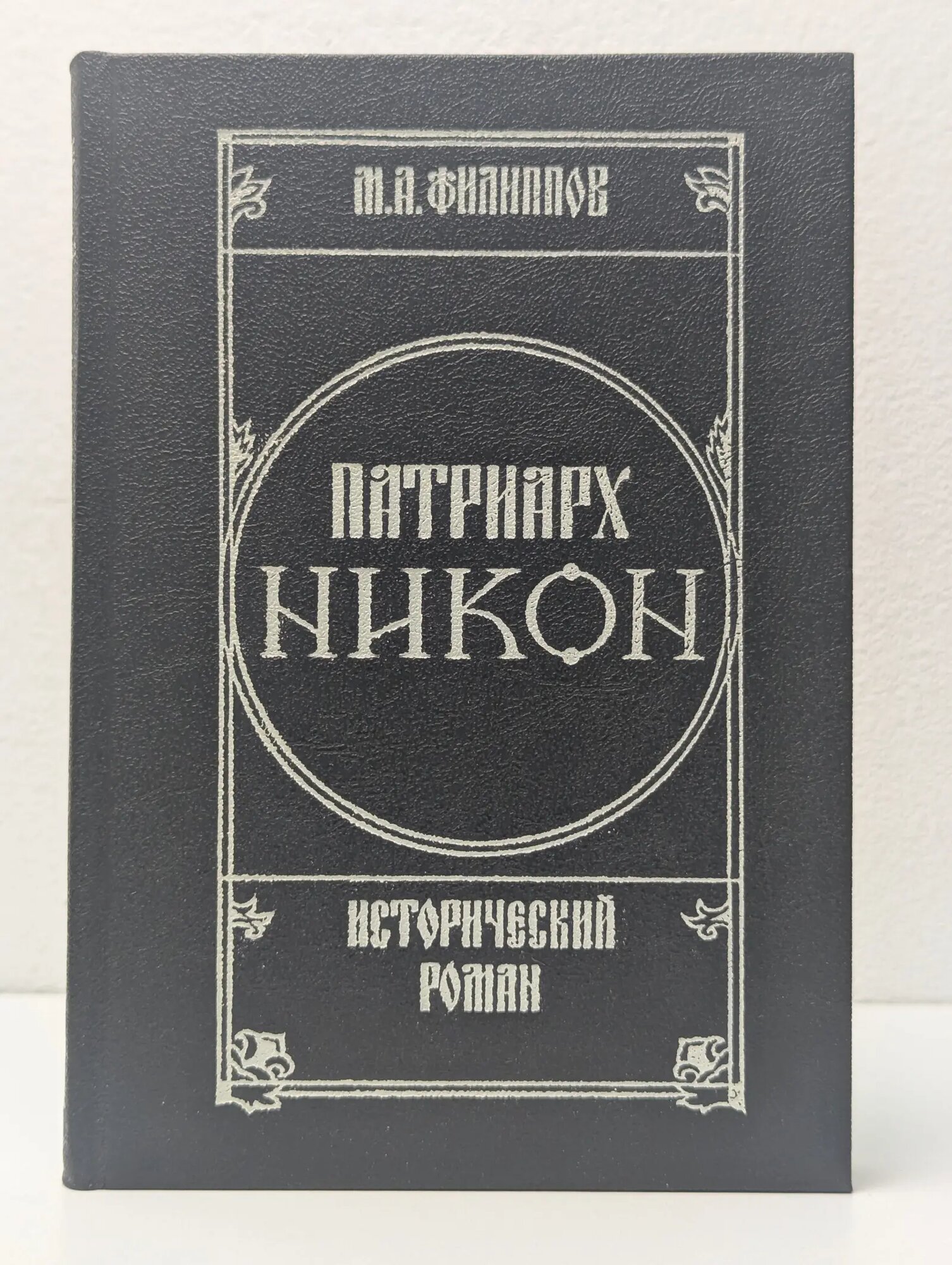 Патриарх Никон. Исторический роман 2 томах. Том 1 Филиппов Михаил Авраамович 1992
