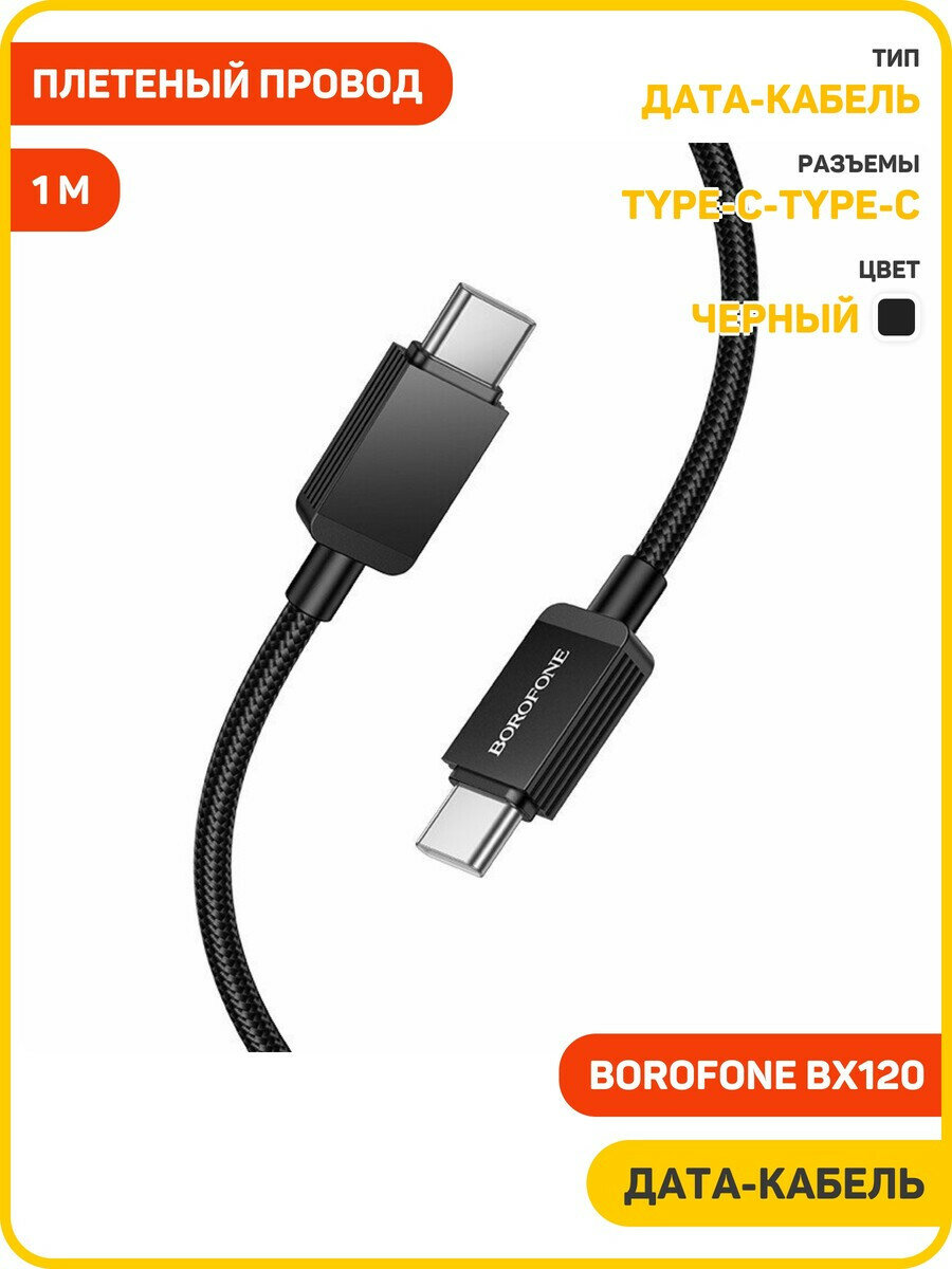 Дата-кабель Borofone BX120 Type-C-Type-C (3 А) 1 м, черный