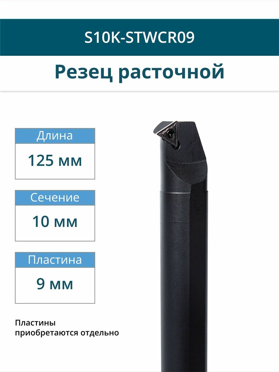 S10K-STWCR09 резец расточной внутренний 10 мм правый / пластина T - Треугольник 60 градусов
