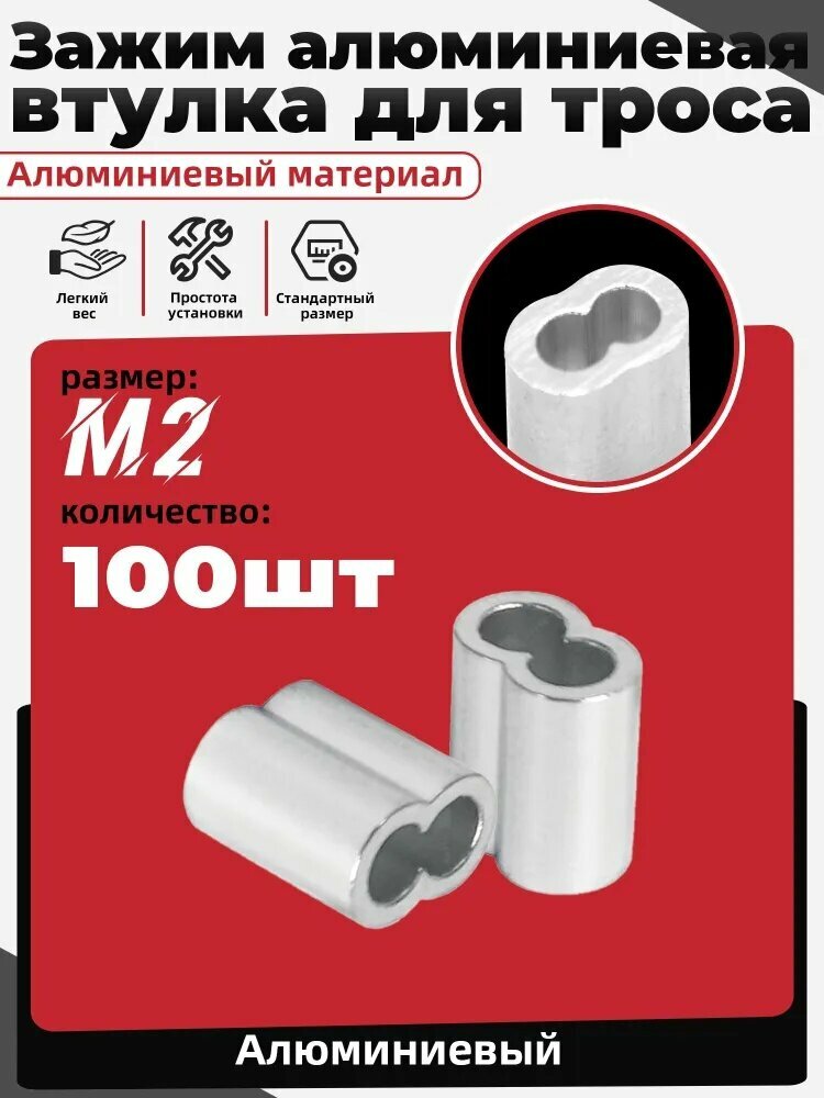 Зажим для троса алюминиевая втулка M2 DIN 3093, 2mm, 100шт.